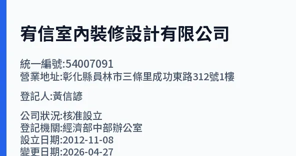 宥信室內裝修設計有限公司的照片-統編 54007091(彰化縣) 公司登記資料與營業項目詳細圖表