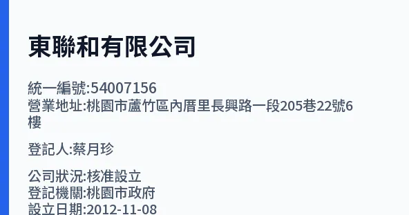 東聯和有限公司的照片-統編 54007156(桃園市) 公司登記資料與營業項目詳細圖表