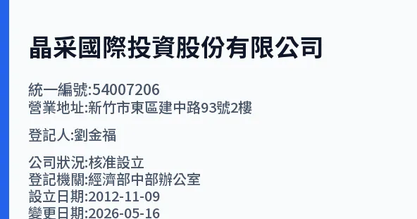 晶采國際投資股份有限公司的照片-統編 54007206(新竹市) 公司登記資料與營業項目詳細圖表