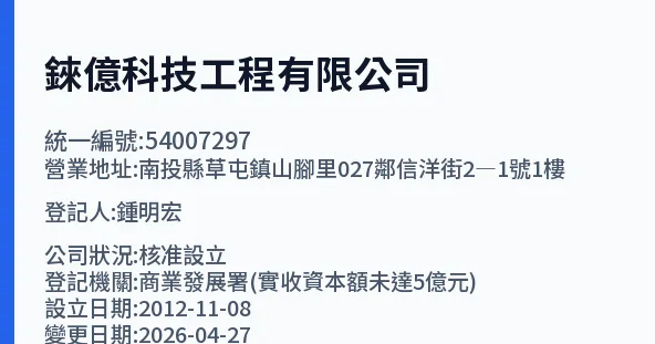 錸億科技工程有限公司的照片-統編 54007297(南投縣) 公司登記資料與營業項目詳細圖表