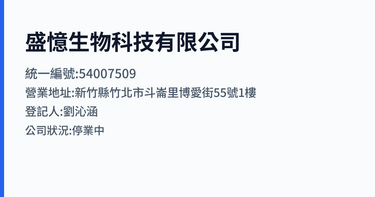 盛憶生物科技有限公司 - 統編 54007509(新竹縣) 公司登記資料與營業項目詳細圖表