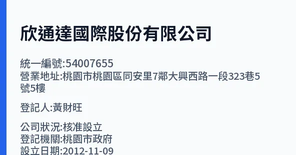 欣通達國際股份有限公司的照片-統編 54007655(桃園市) 公司登記資料與營業項目詳細圖表