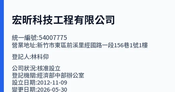 宏昕科技工程有限公司的照片-統編 54007775(新竹市) 公司登記資料與營業項目詳細圖表