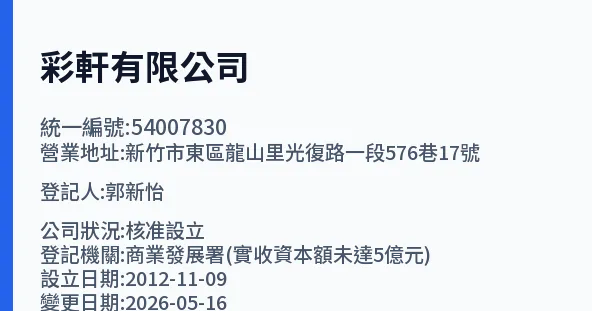 彩軒有限公司的照片-統編 54007830(新竹市) 公司登記資料與營業項目詳細圖表
