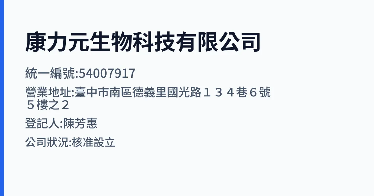 康力元生物科技有限公司 - 統編 54007917(臺中市) 公司登記資料與營業項目詳細圖表