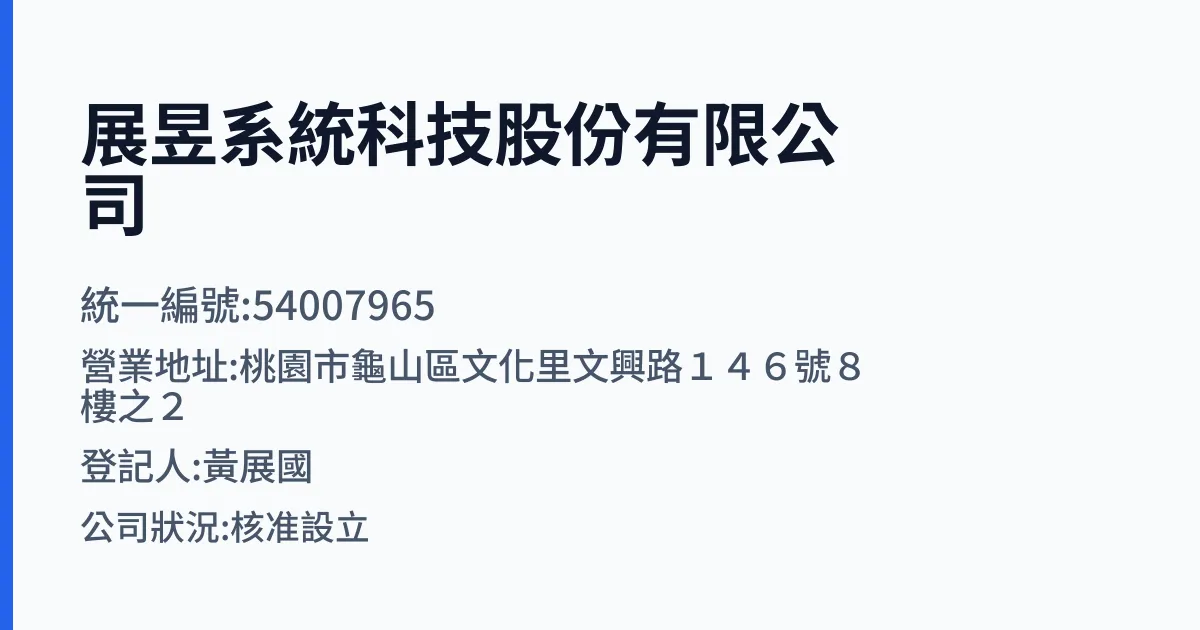 展昱系統科技股份有限公司 - 統編 54007965(桃園市) 公司登記資料與營業項目詳細圖表