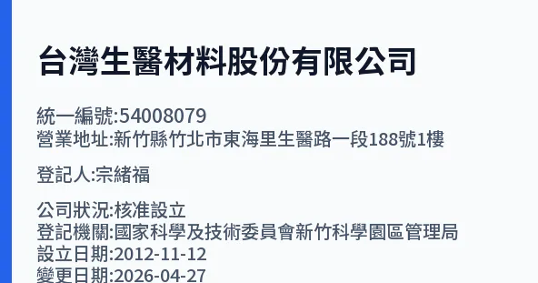 台灣生醫材料股份有限公司的照片-統編 54008079(新竹縣) 公司登記資料與營業項目詳細圖表