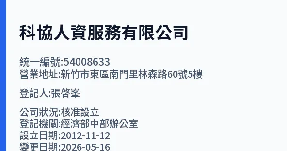 科協人資服務有限公司的照片-統編 54008633(新竹市) 公司登記資料與營業項目詳細圖表
