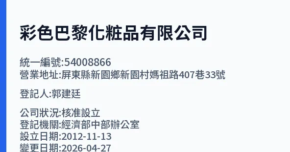 彩色巴黎化粧品有限公司的照片-統編 54008866(屏東縣) 公司登記資料與營業項目詳細圖表