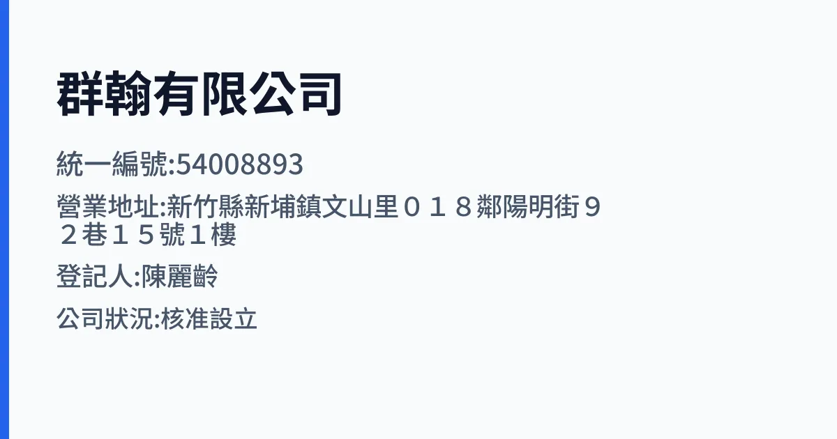 群翰有限公司 - 統編 54008893(新竹縣) 公司登記資料與營業項目詳細圖表