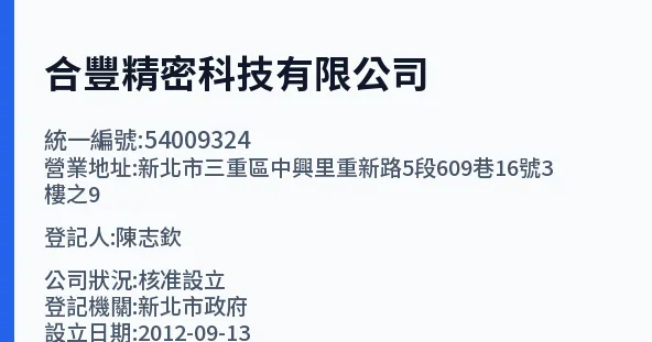 合豐精密科技有限公司的照片-統編 54009324(新北市) 公司登記資料與營業項目詳細圖表