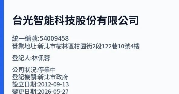 台光智能科技股份有限公司的照片-統編 54009458(新北市) 公司登記資料與營業項目詳細圖表