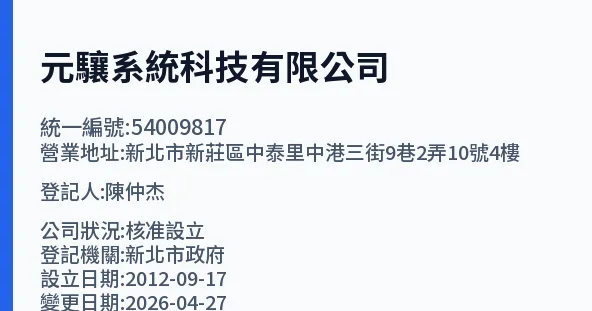 元驤系統科技有限公司的照片-統編 54009817(新北市) 公司登記資料與營業項目詳細圖表