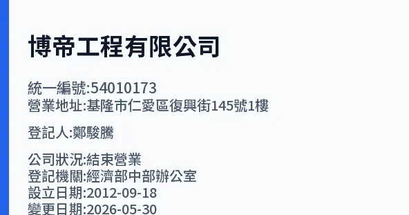 博帝工程有限公司的照片-統編 54010173(基隆市) 公司登記資料與營業項目詳細圖表
