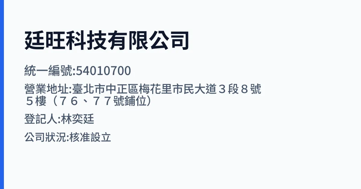 廷旺科技有限公司 - 統編 54010700(臺北市) 公司登記資料與營業項目詳細圖表