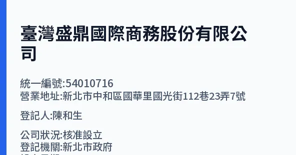 臺灣盛鼎國際商務股份有限公司的照片-統編 54010716(新北市) 公司登記資料與營業項目詳細圖表