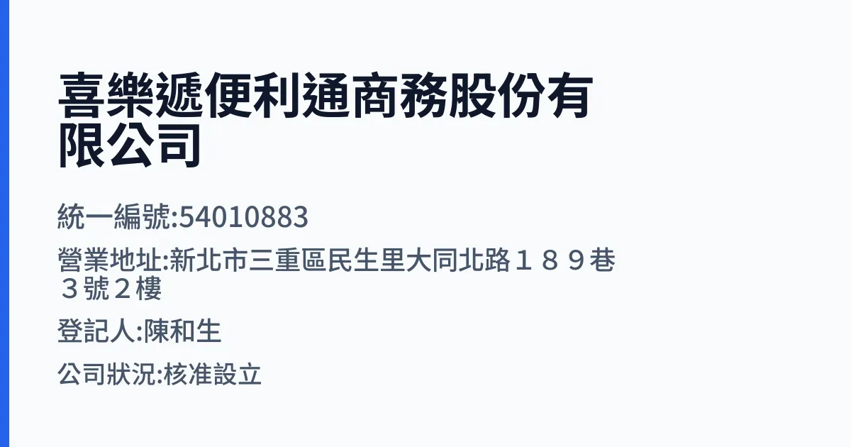 喜樂遞便利通商務股份有限公司 - 統編 54010883(新北市) 公司登記資料與營業項目詳細圖表