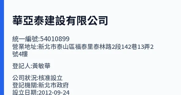 華亞泰建設有限公司的照片-統編 54010899(新北市) 公司登記資料與營業項目詳細圖表