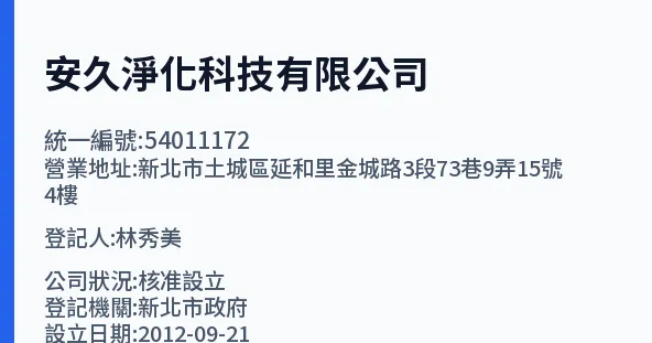 安久淨化科技有限公司的照片-統編 54011172(新北市) 公司登記資料與營業項目詳細圖表