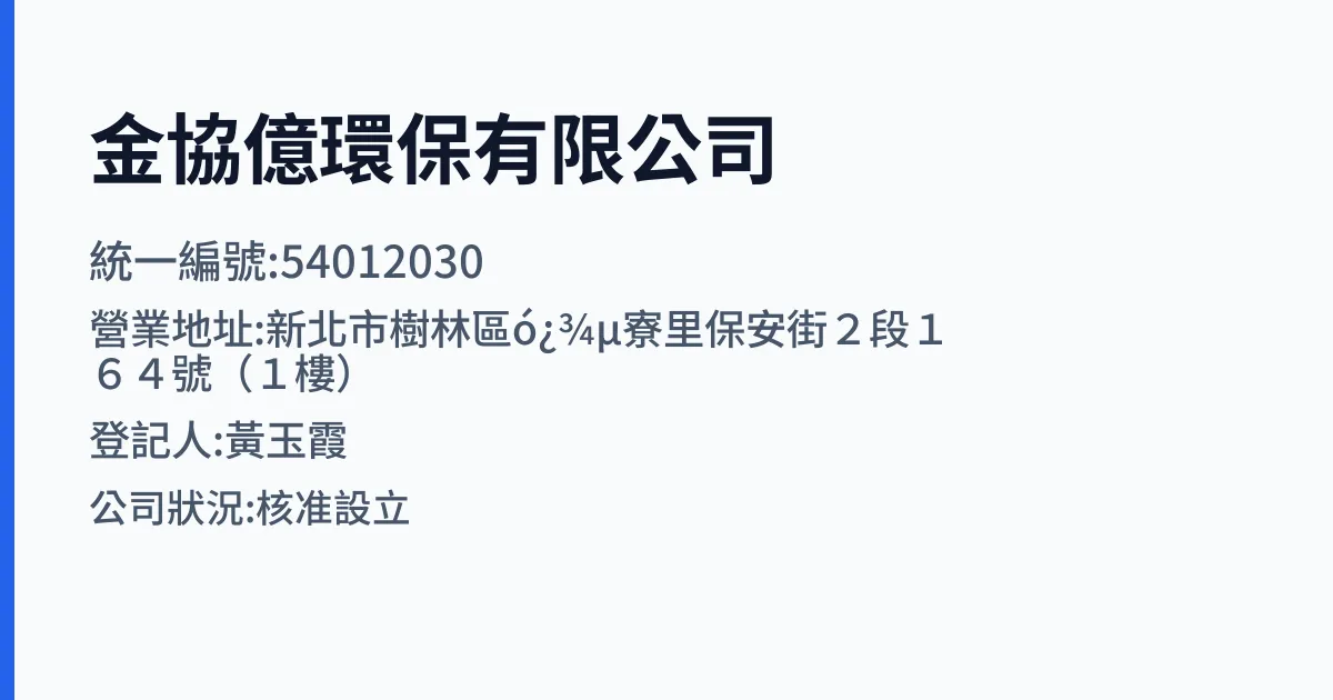 金協億環保有限公司 - 統編 54012030(新北市) 公司登記資料與營業項目詳細圖表