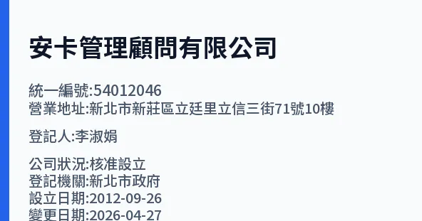 安卡管理顧問有限公司的照片-統編 54012046(新北市) 公司登記資料與營業項目詳細圖表