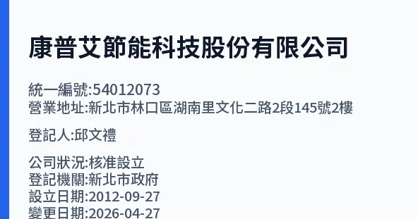 康普艾節能科技股份有限公司的照片-統編 54012073(新北市) 公司登記資料與營業項目詳細圖表