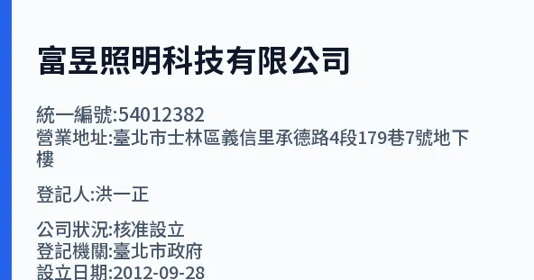 富昱照明科技有限公司的照片-統編 54012382(臺北市) 公司登記資料與營業項目詳細圖表
