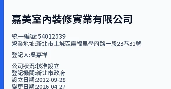 嘉美室內裝修實業有限公司的照片-統編 54012539(新北市) 公司登記資料與營業項目詳細圖表