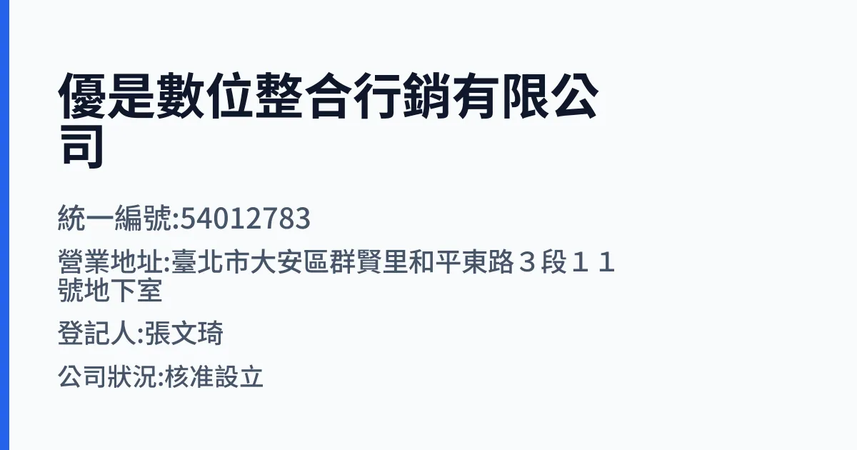 優是數位整合行銷有限公司 - 統編 54012783(新北市) 公司登記資料與營業項目詳細圖表