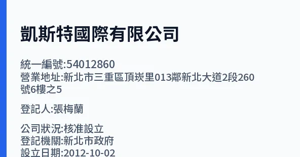 凱斯特國際有限公司的照片-統編 54012860(新北市) 公司登記資料與營業項目詳細圖表