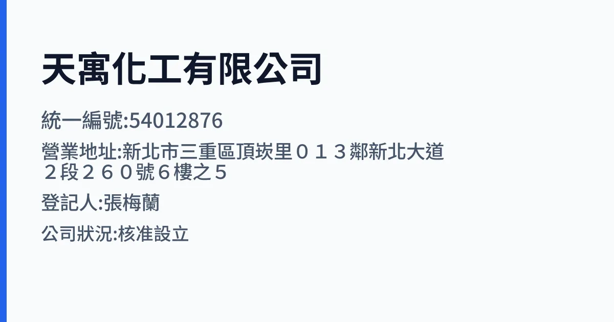 天寓化工有限公司 - 統編 54012876(新北市) 公司登記資料與營業項目詳細圖表