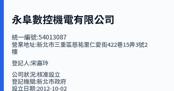 永阜數控機電有限公司的照片-統編 54013087(新北市) 公司登記資料與營業項目詳細圖表
