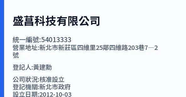 盛菖科技有限公司的照片-統編 54013333(新北市) 公司登記資料與營業項目詳細圖表