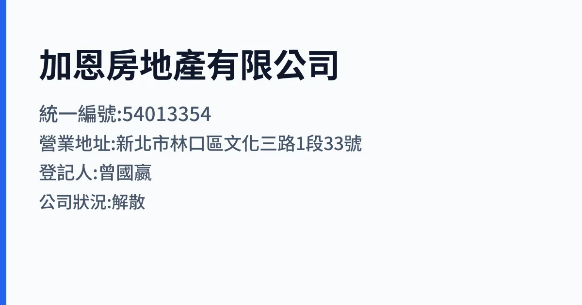 加恩房地產有限公司 - 統編 54013354(新北市) 公司登記資料與營業項目詳細圖表
