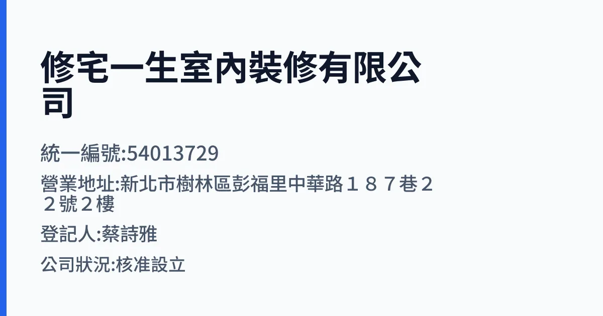 修宅一生室內裝修有限公司 - 統編 54013729(新北市) 公司登記資料與營業項目詳細圖表