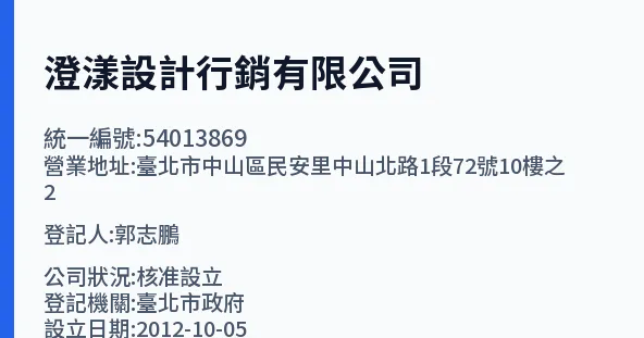 澄漾設計行銷有限公司的照片-統編 54013869(臺北市) 公司登記資料與營業項目詳細圖表