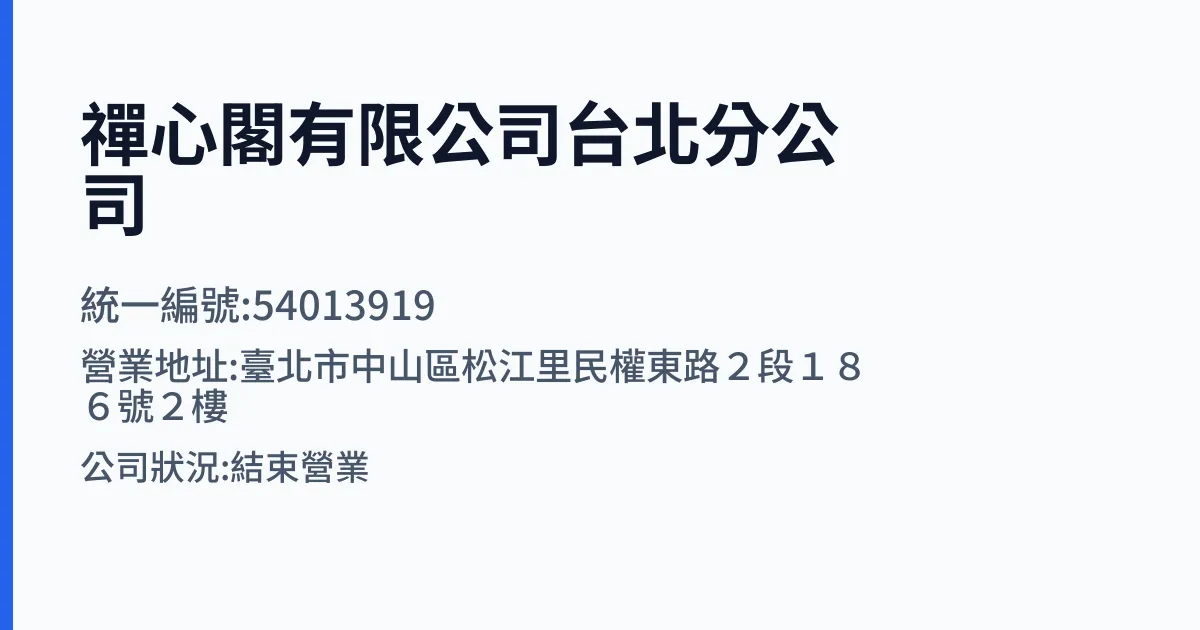 禪心閣有限公司台北分公司 - 統編 54013919(臺北市) 公司登記資料與營業項目詳細圖表