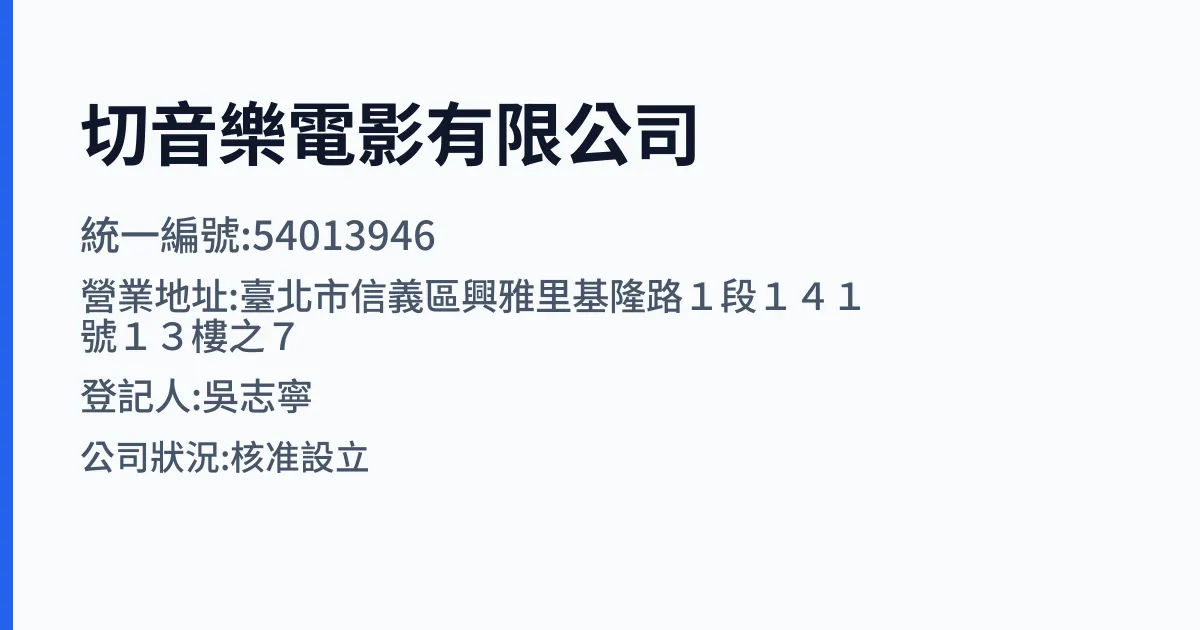 切音樂電影有限公司 - 統編 54013946(臺北市) 公司登記資料與營業項目詳細圖表