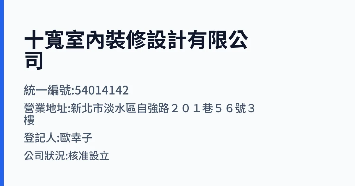 十寬室內裝修設計有限公司 - 統編 54014142(新北市) 公司登記資料與營業項目詳細圖表