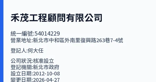 禾茂工程顧問有限公司的照片-統編 54014229(新北市) 公司登記資料與營業項目詳細圖表