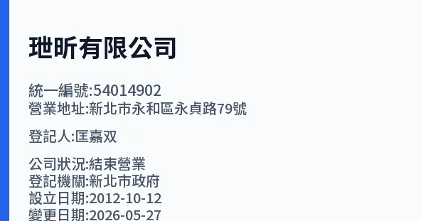 玴昕有限公司的照片-統編 54014902(新北市) 公司登記資料與營業項目詳細圖表