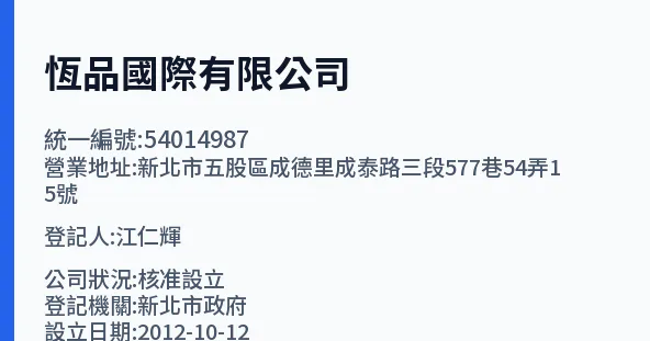 恆品國際有限公司的照片-統編 54014987(新北市) 公司登記資料與營業項目詳細圖表