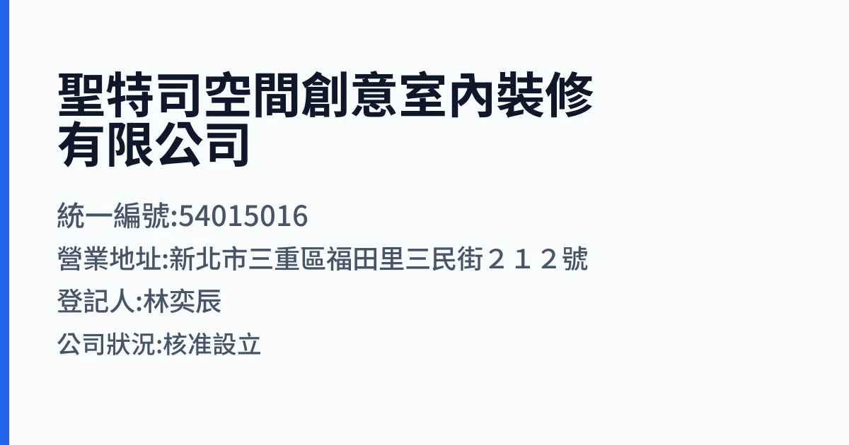 聖特司空間創意室內裝修有限公司 - 統編 54015016(新北市) 公司登記資料與營業項目詳細圖表