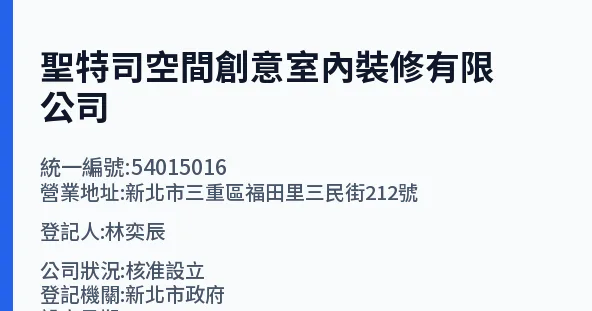 聖特司空間創意室內裝修有限公司的照片-統編 54015016(新北市) 公司登記資料與營業項目詳細圖表