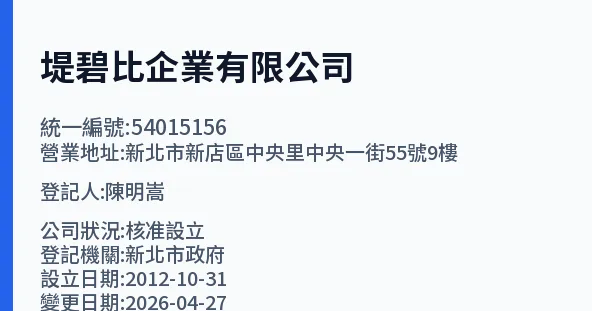 堤碧比企業有限公司的照片-統編 54015156(新北市) 公司登記資料與營業項目詳細圖表