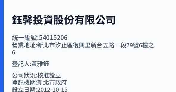 鈺馨投資股份有限公司的照片-統編 54015206(新北市) 公司登記資料與營業項目詳細圖表
