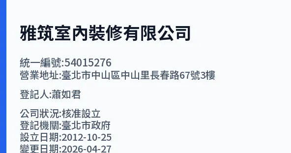 雅筑室內裝修有限公司的照片-統編 54015276(臺北市) 公司登記資料與營業項目詳細圖表