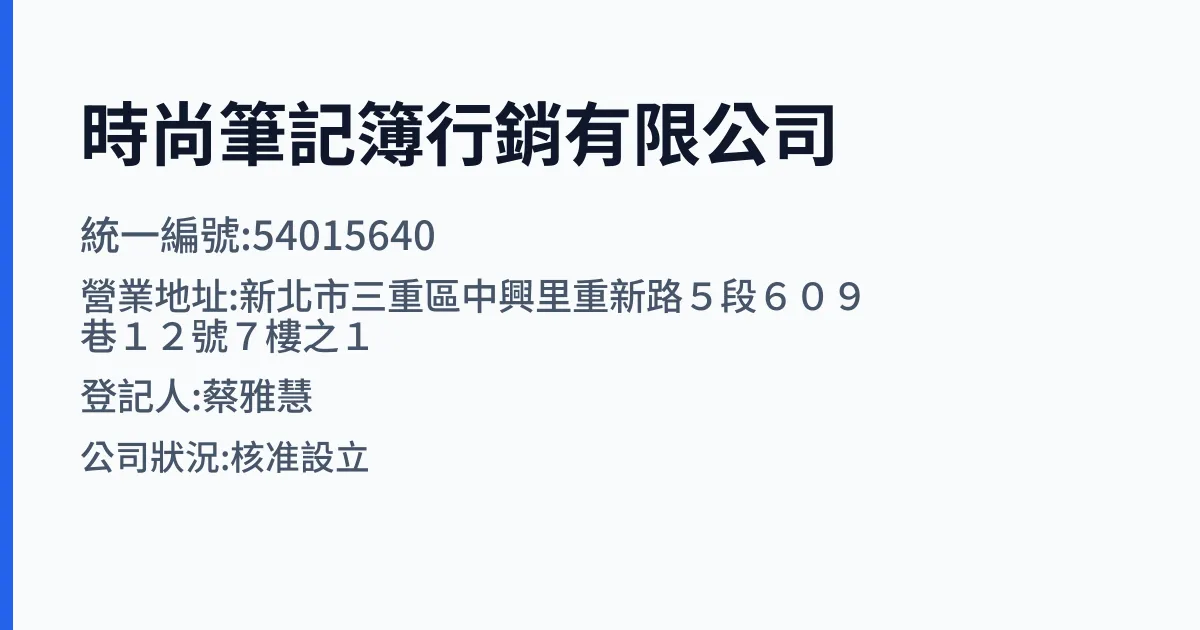 時尚筆記簿行銷有限公司 - 統編 54015640(新北市) 公司登記資料與營業項目詳細圖表