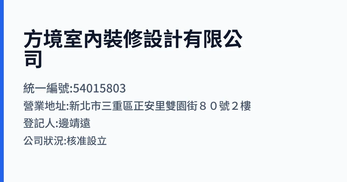 方境室內裝修設計有限公司 - 統編 54015803(新北市) 公司登記資料與營業項目詳細圖表
