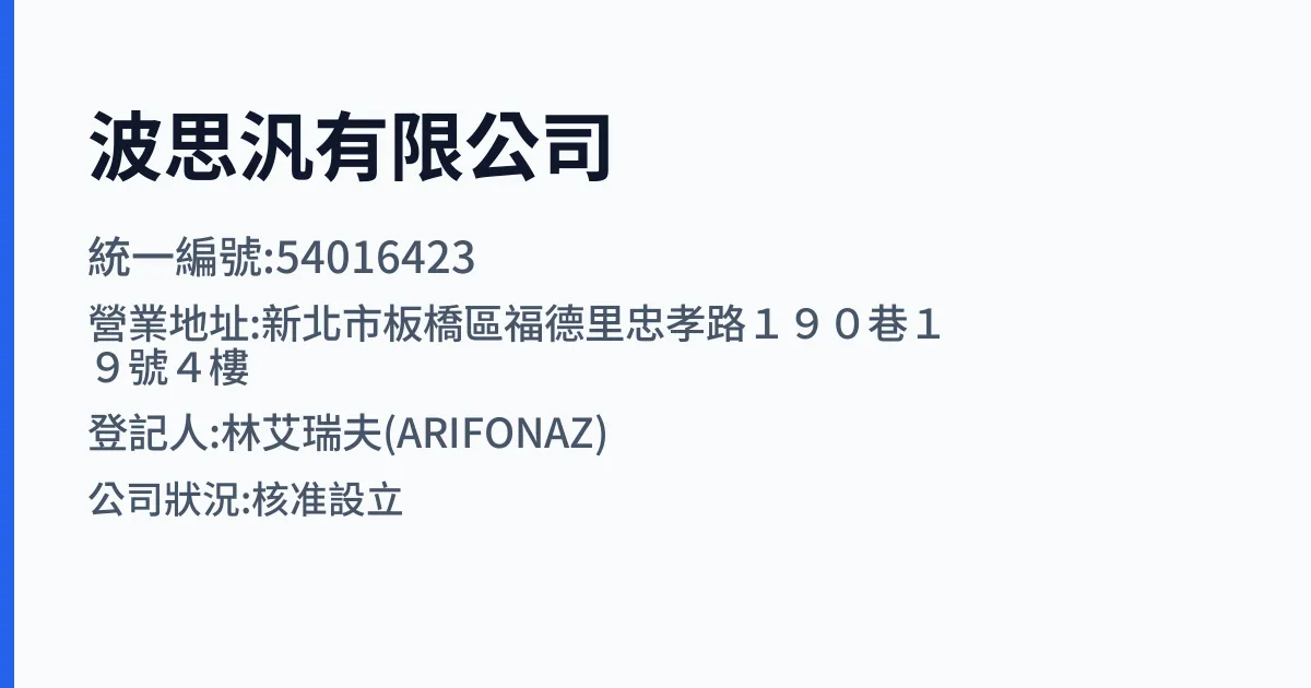 波思汎有限公司 - 統編 54016423(新北市) 公司登記資料與營業項目詳細圖表